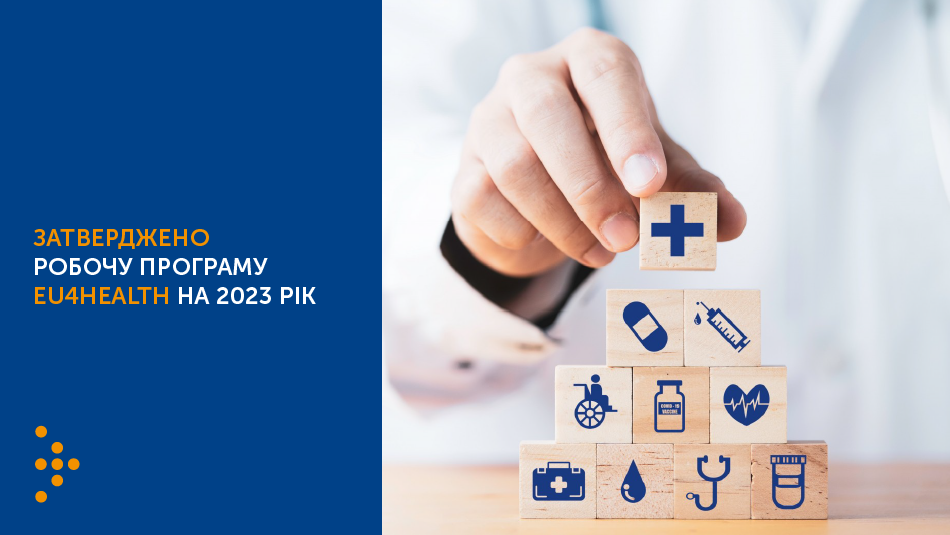 Робоча програма EU4Health на 2023 рік | Центр громадського здоров’я